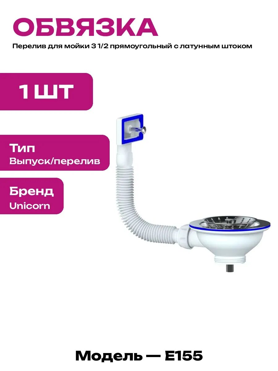 Перелив для мойки 112 мм с нержавеющей сеткой и штоком E155