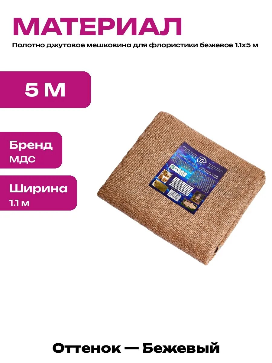 Мешковина джутовая бежевая для отделки и декора стен 1.1х5 м