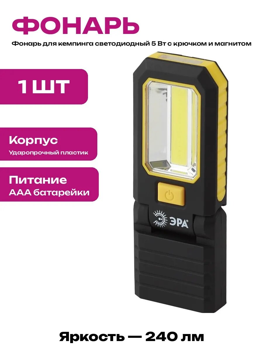 Фонарь светодиодный 5 Вт холодный свет 5000-6500К на магните