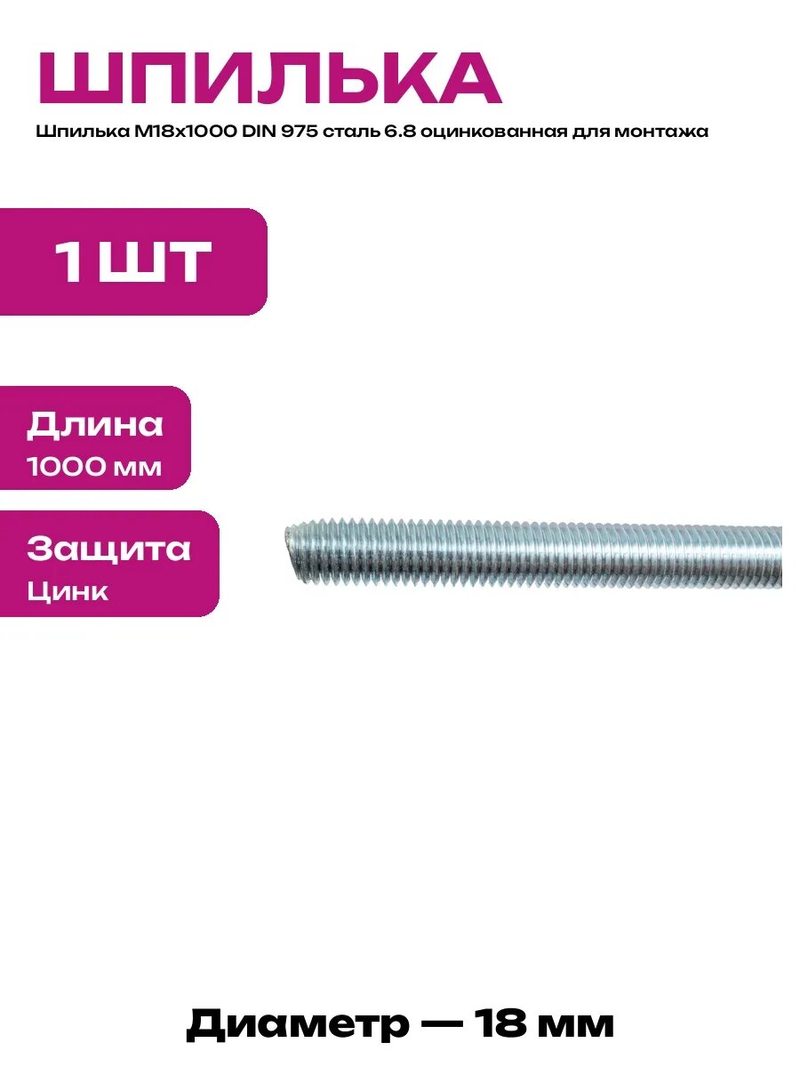 Шпилька М18 усиленная 1000 мм DIN 975 сталь 6.8 оцинкованная