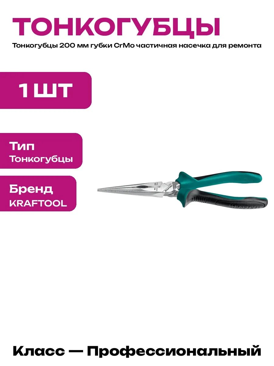 Тонкогубцы 200 мм прямые из хром молибдена для слесарных дел