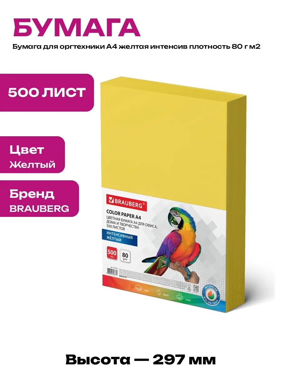Бумага формат А4 желтая интенсивная для принтера и школы 80г