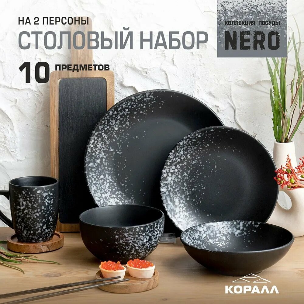 Набор столовой посуды "nero" из 10 предм, количество персон: 2