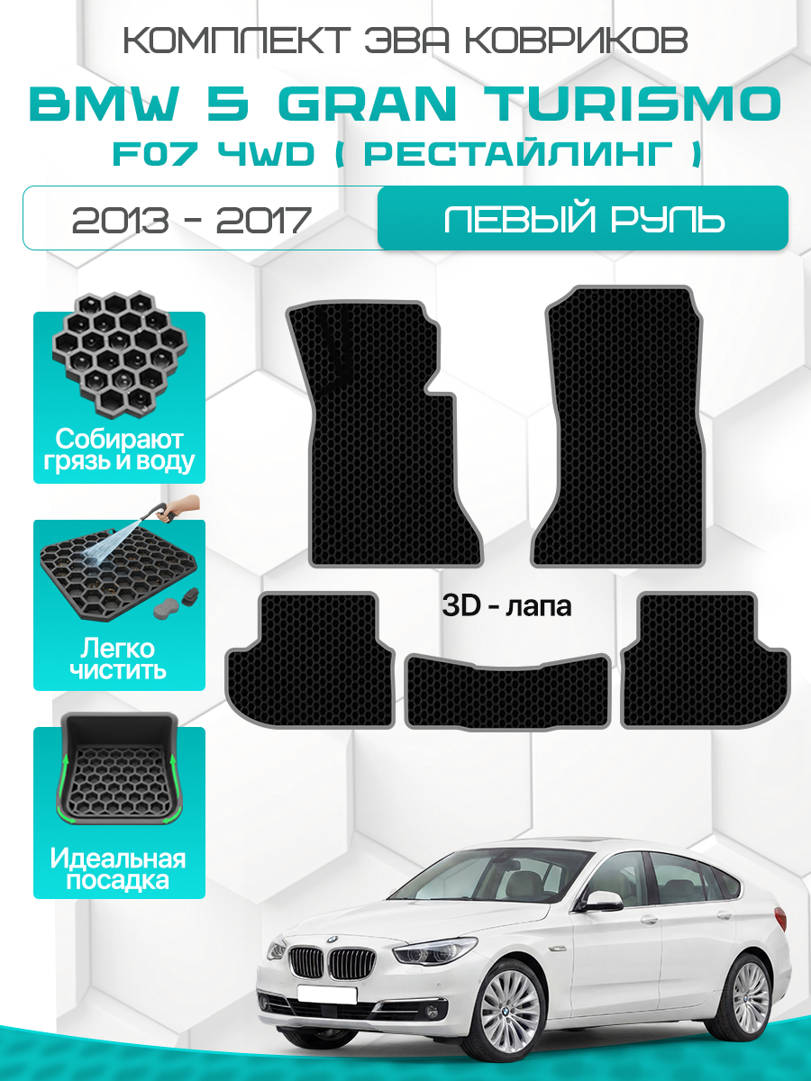 Эва коврики для BMW 5 GRAN TURISMO F07 4WD 2013-2017 Рестайлинг Левый руль, черный с серым кантом(БМВ 5 Гран Туризмо кузов Ф07, 4вд полный привод, Рестайлинг) Eva, Ева
