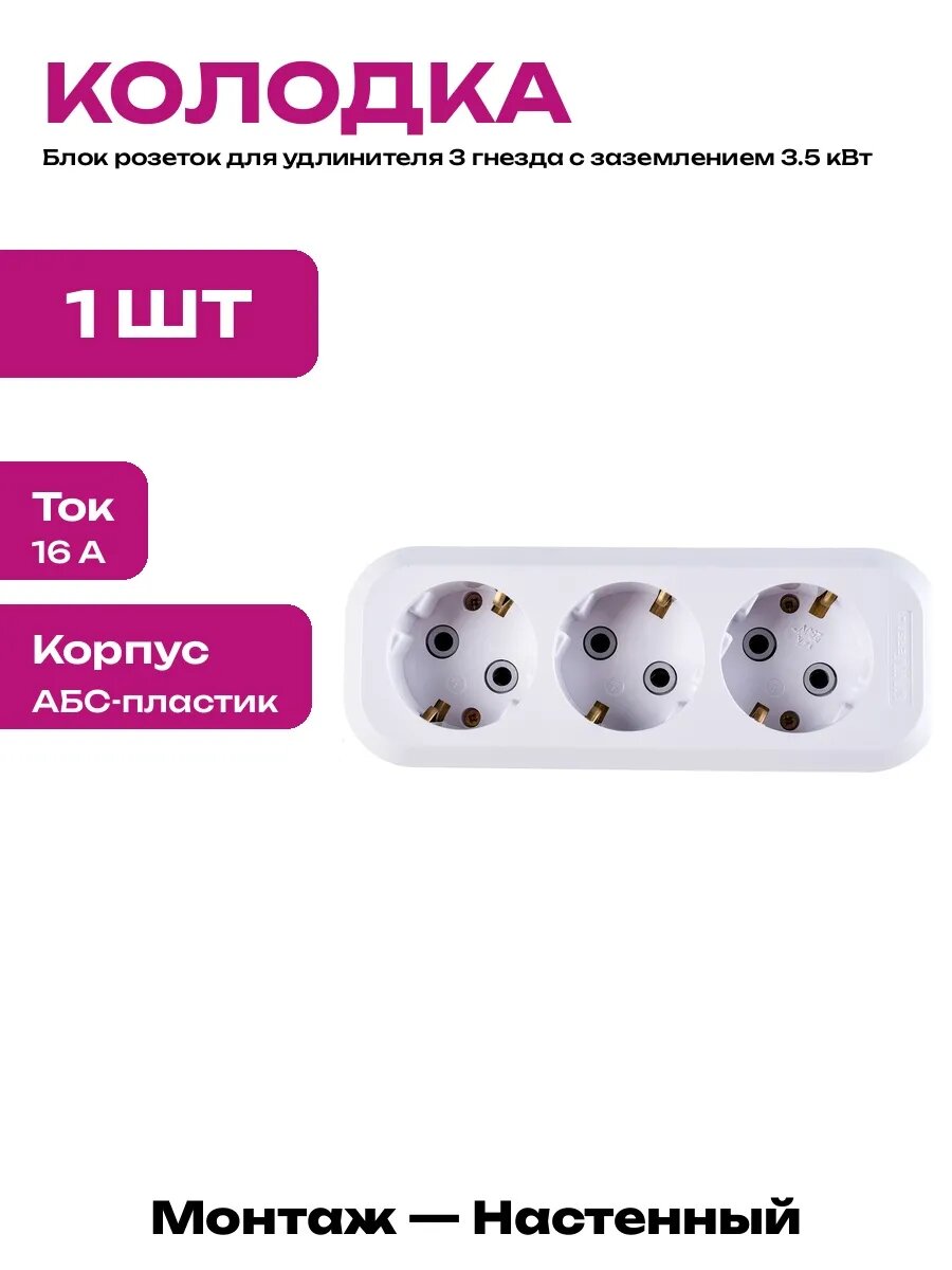 Разветвитель на 3 розетки с заземлением белый корпус пластик