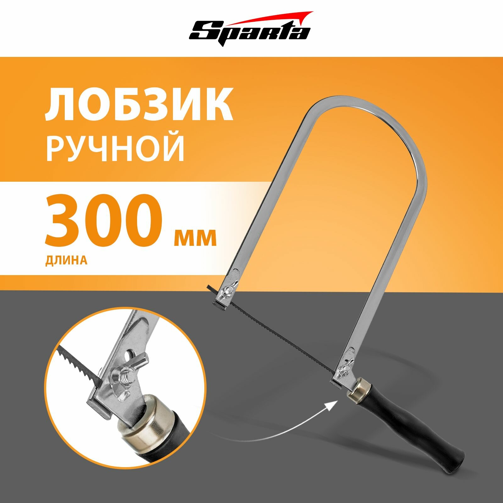 Лобзик ручной по дереву SPARTA, 300 мм, полотно из высокоуглеродистой стали и закаленные зубья, легкая рукоятка, 240245