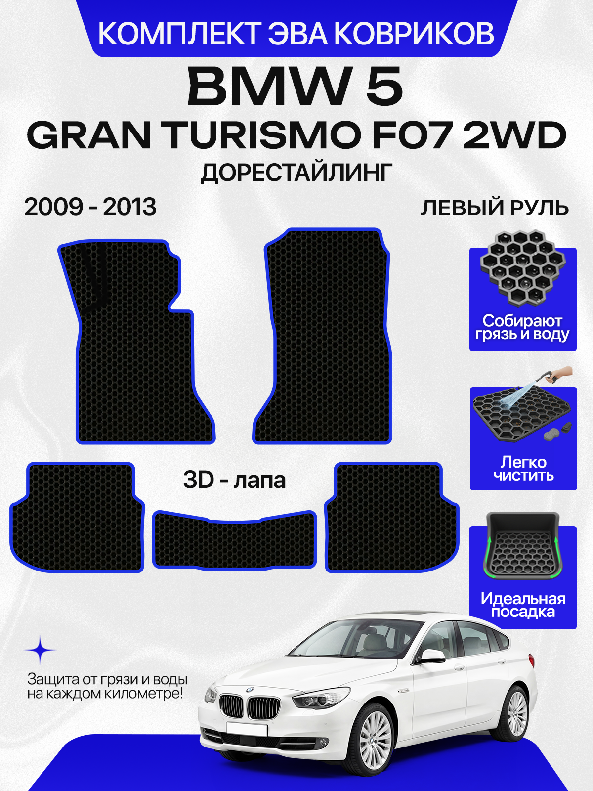 Эва коврики дляBMW 5 GRAN TURISMO F07 2WD 2009-2013 Дорестайлинг Левый руль, черный с синий кантом(БМВ 5 Гран Туризмо кузов Ф07, 2вд задний привод, Дорестайлинг) Eva, Ева