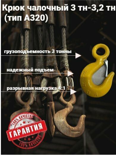 Крюк чалочный 3,0-3,2 тонны