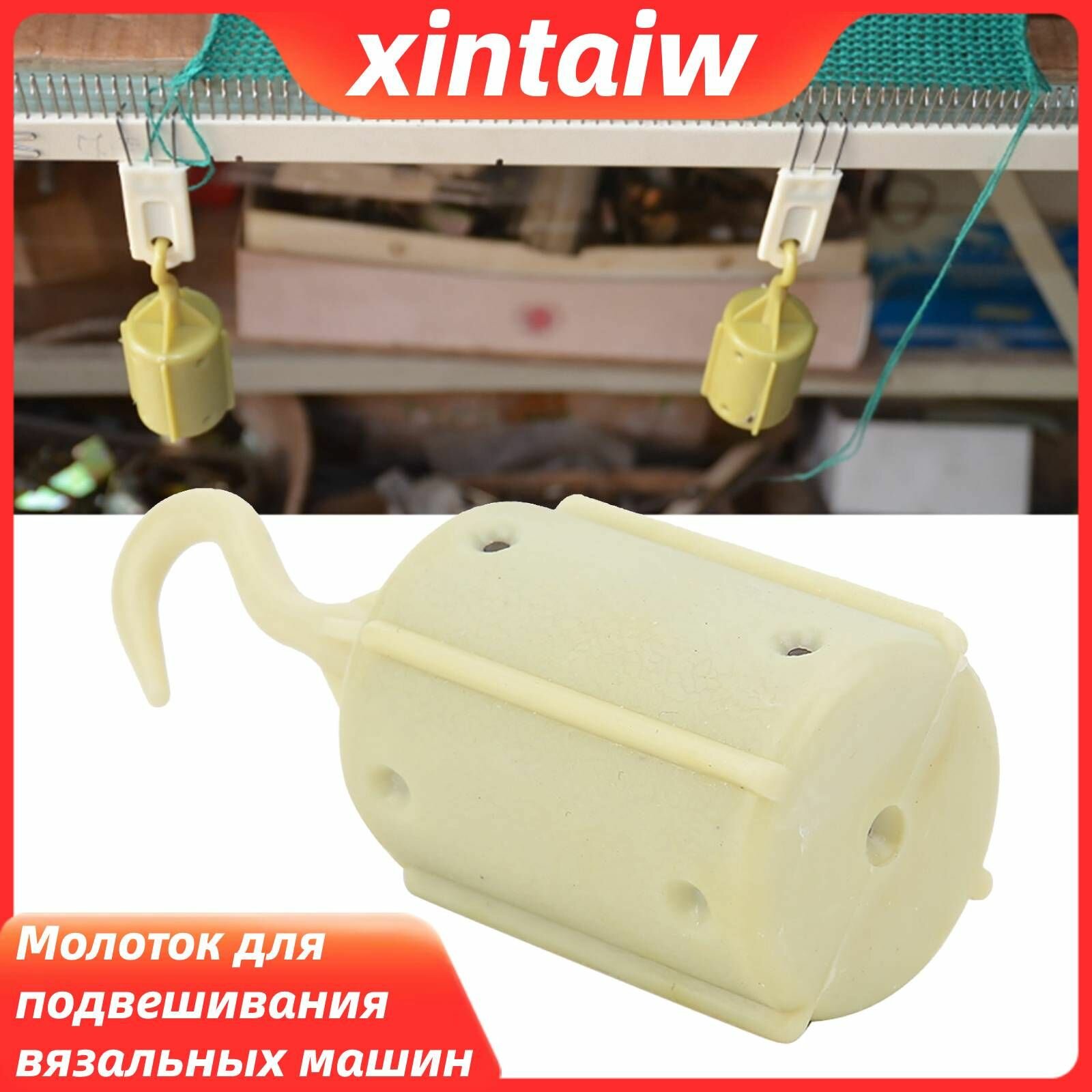 Груз для крючка для вязальной машины