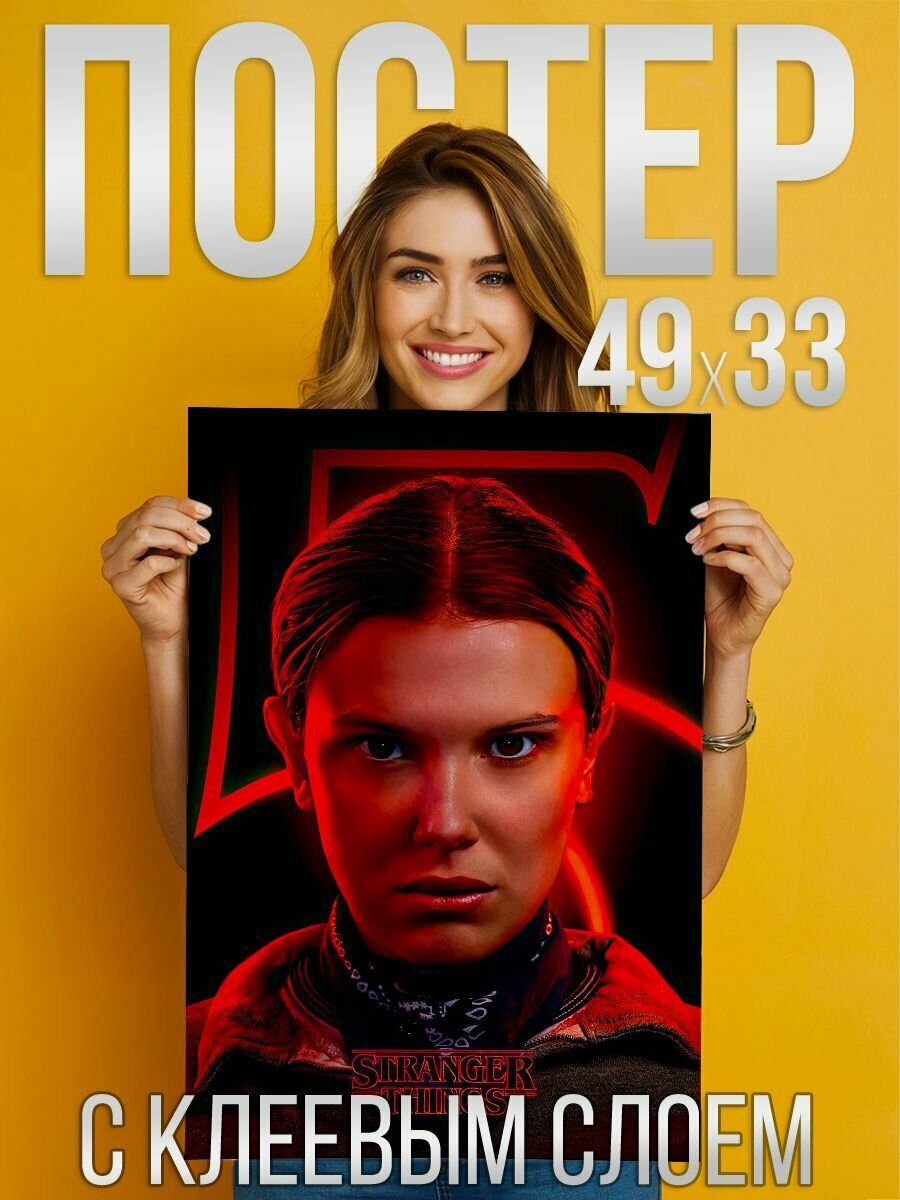 Stranger things 5 сезон Оди - постер с клеевым слоем 33 на 49 см