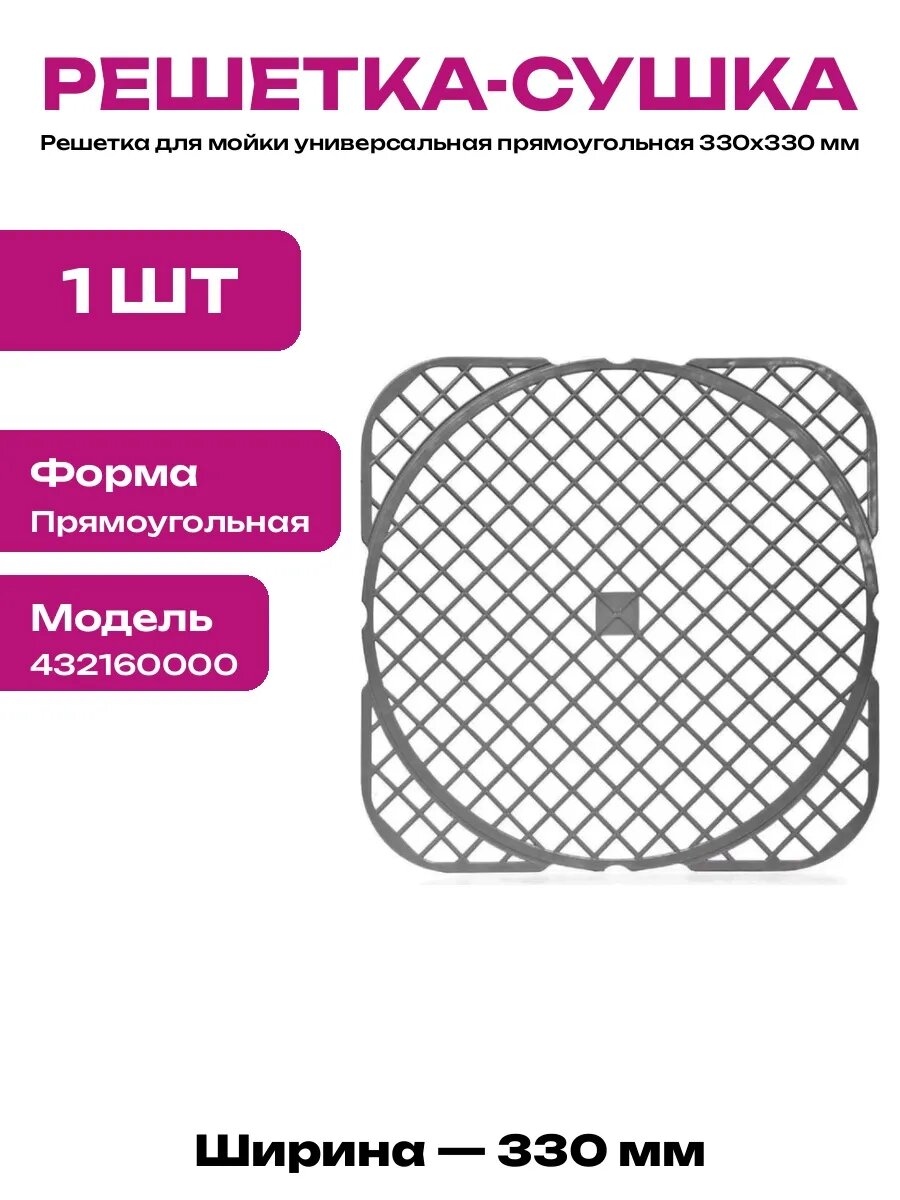 Решетка для раковины защитная универсальная 330х330 мм серая