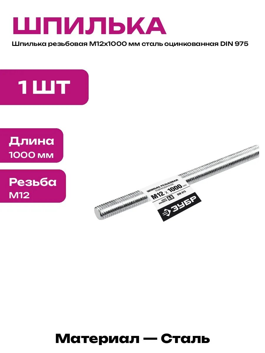 Шпилька метрическая М12х1000 мм сталь оцинкованная DIN 975