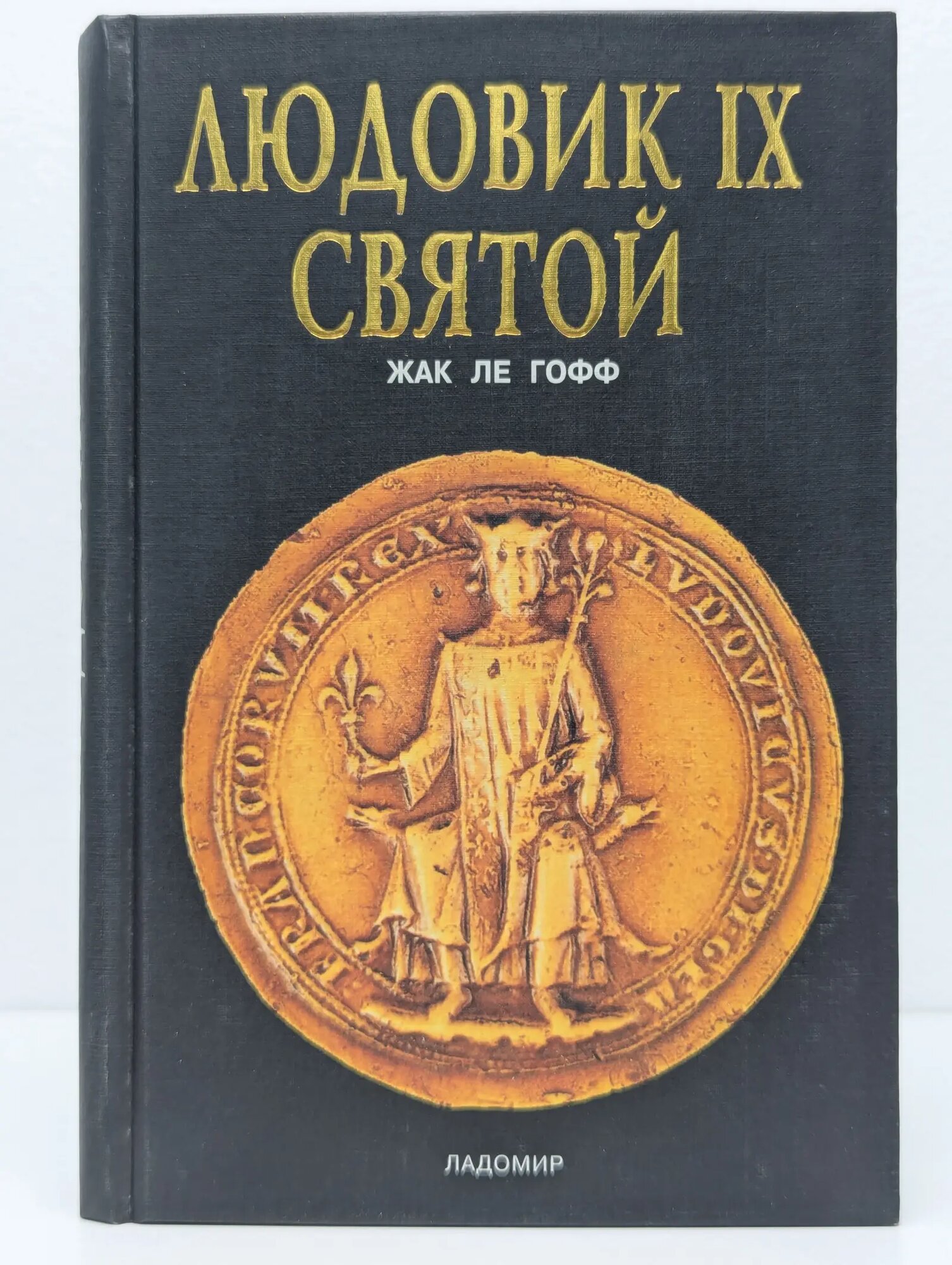 Людовик IX Святой ле Гофф Жак 2001