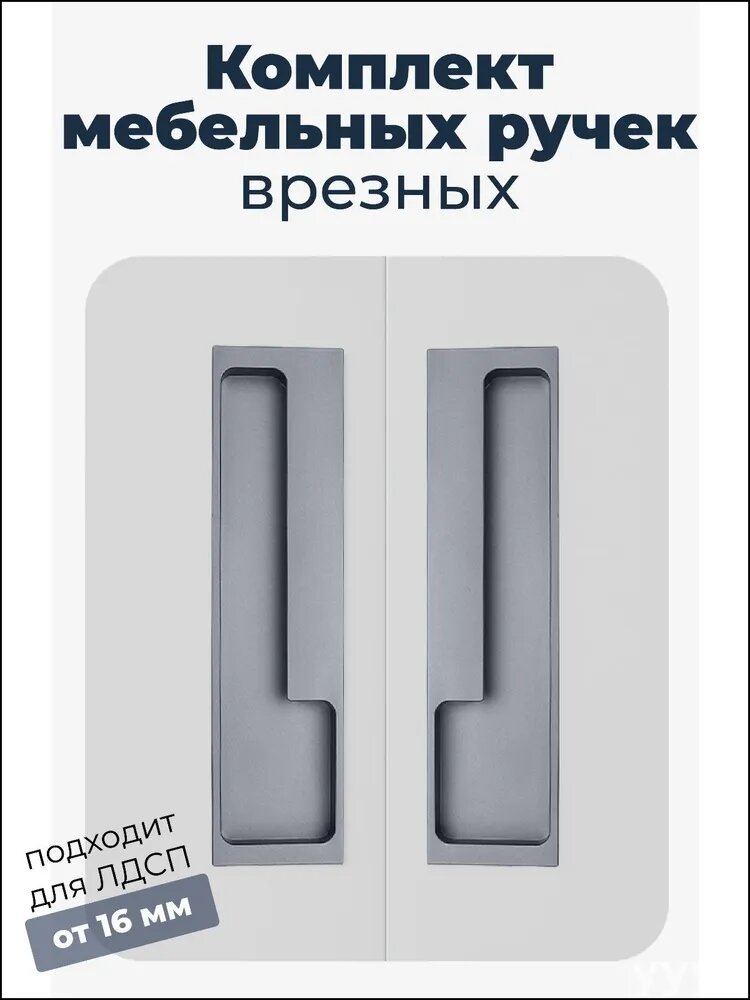 Комплект врезных мебельных ручек для ЛДСП от 16 мм темно-серые