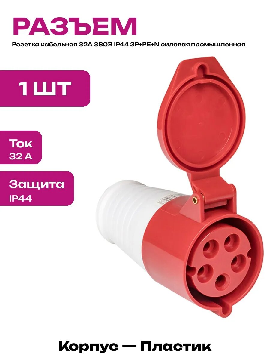 Розетка кабельная 32А 380В IP44 3P+PE+N силовая промышленная