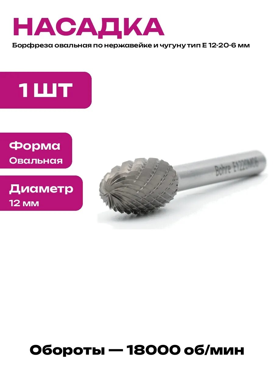 Борфреза твердосплавная овальная тип E 12-20-6 мм по металлу