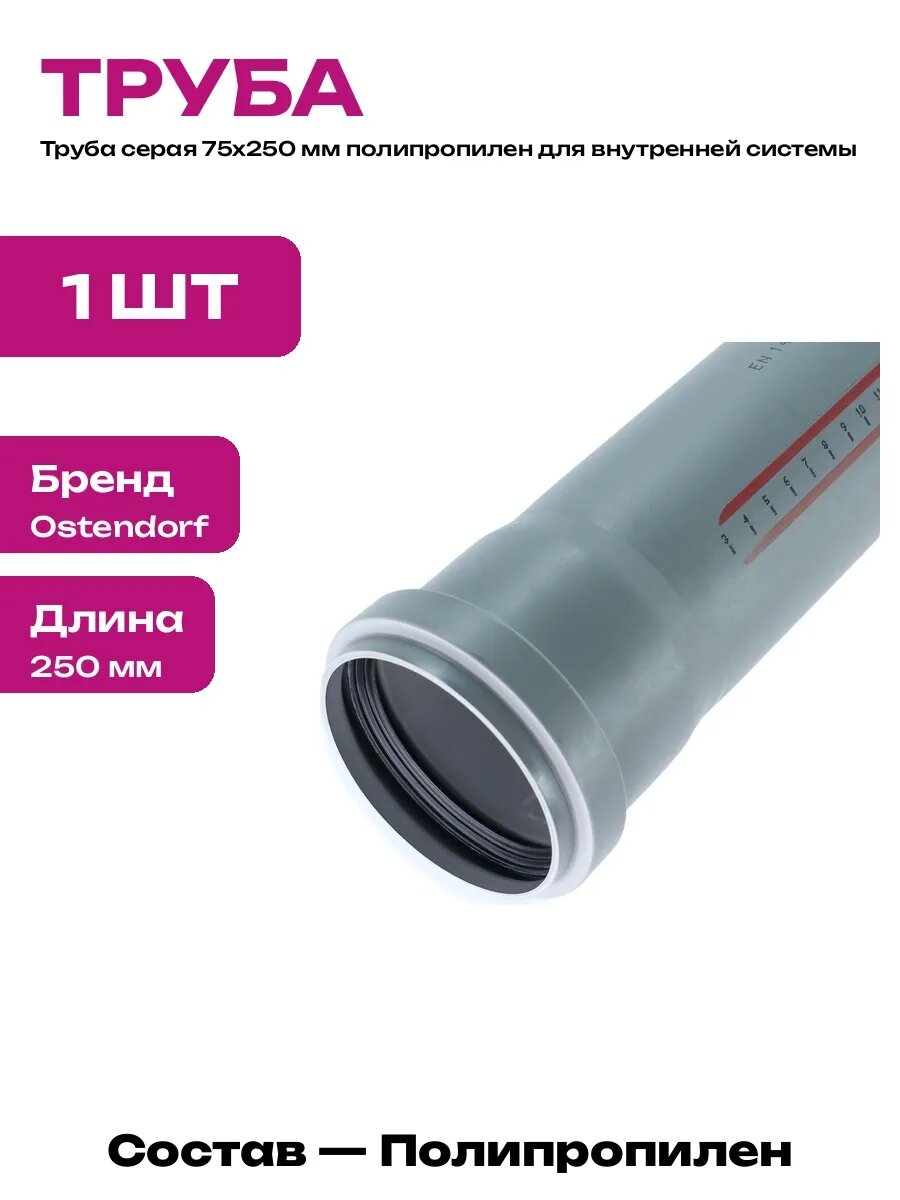 Труба для сточных вод внутренняя ПП 75х250 мм толщина 1.9 мм