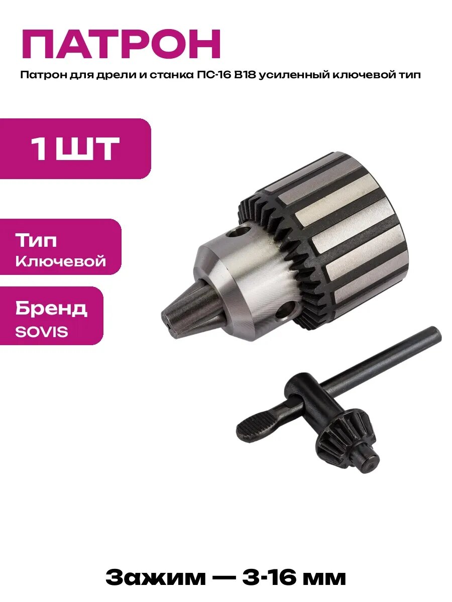 Патрон сверлильный ключевого типа ПС-16 В18 усиленная модель