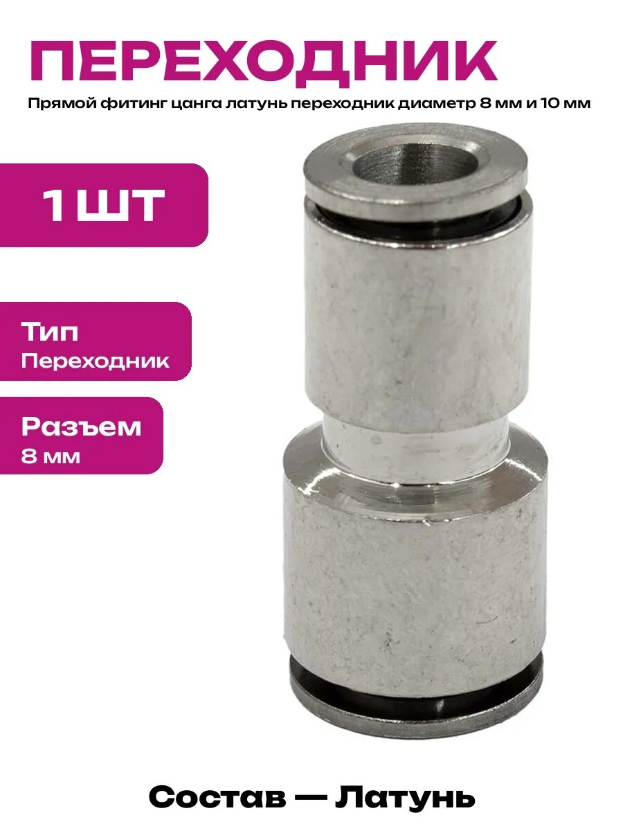 Фитинг цанга прямой латунный переходник вход 8 мм и выход 10