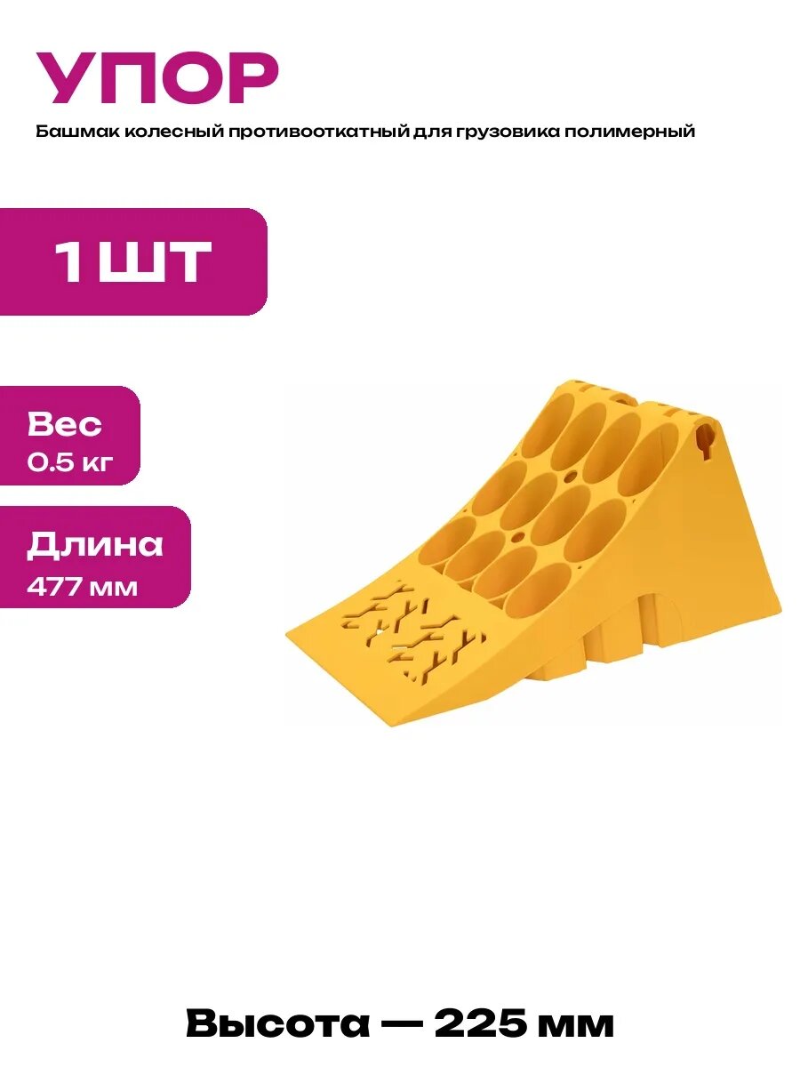 Пластиковый упор под колеса грузового транспорта 477х225х198