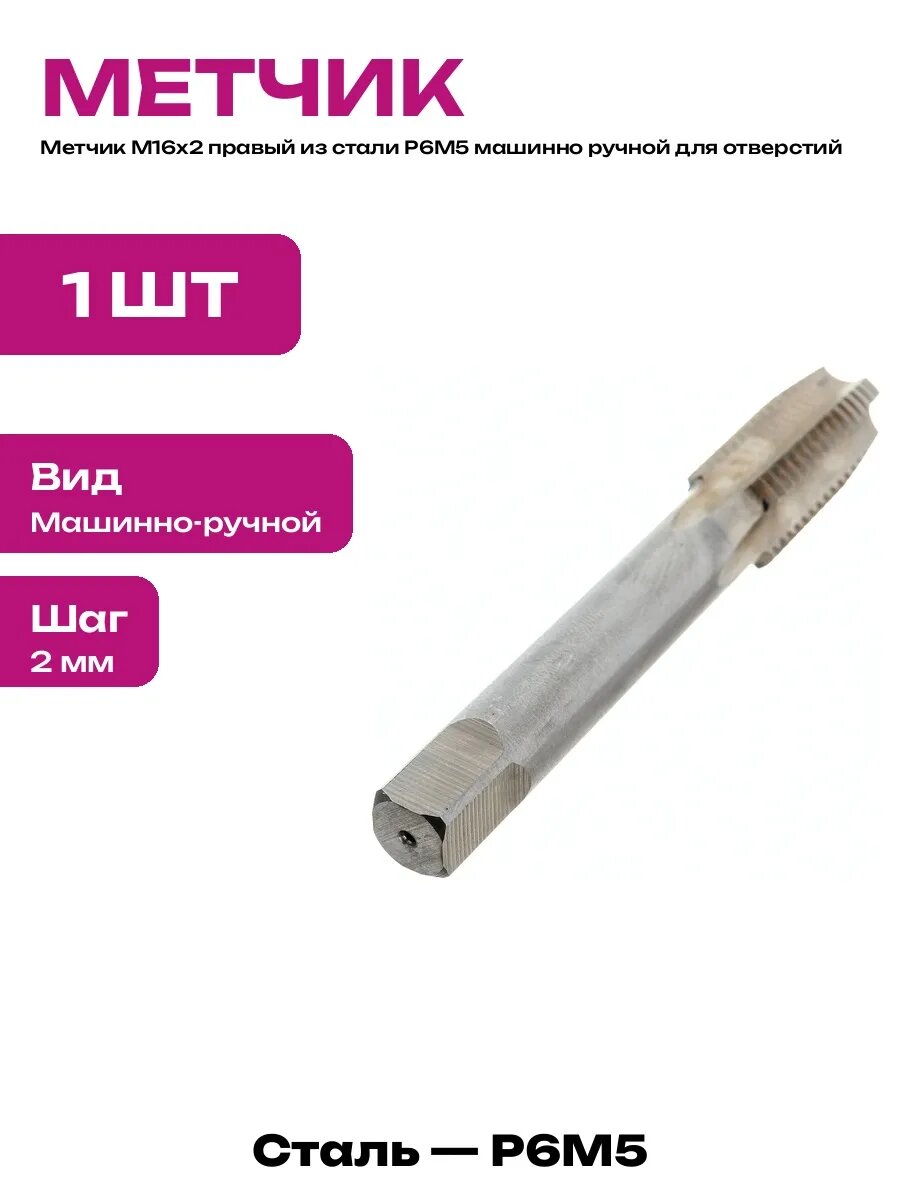 Метчик машинно ручной М16х2 Р6М5 гост 3266 81 для нарезания