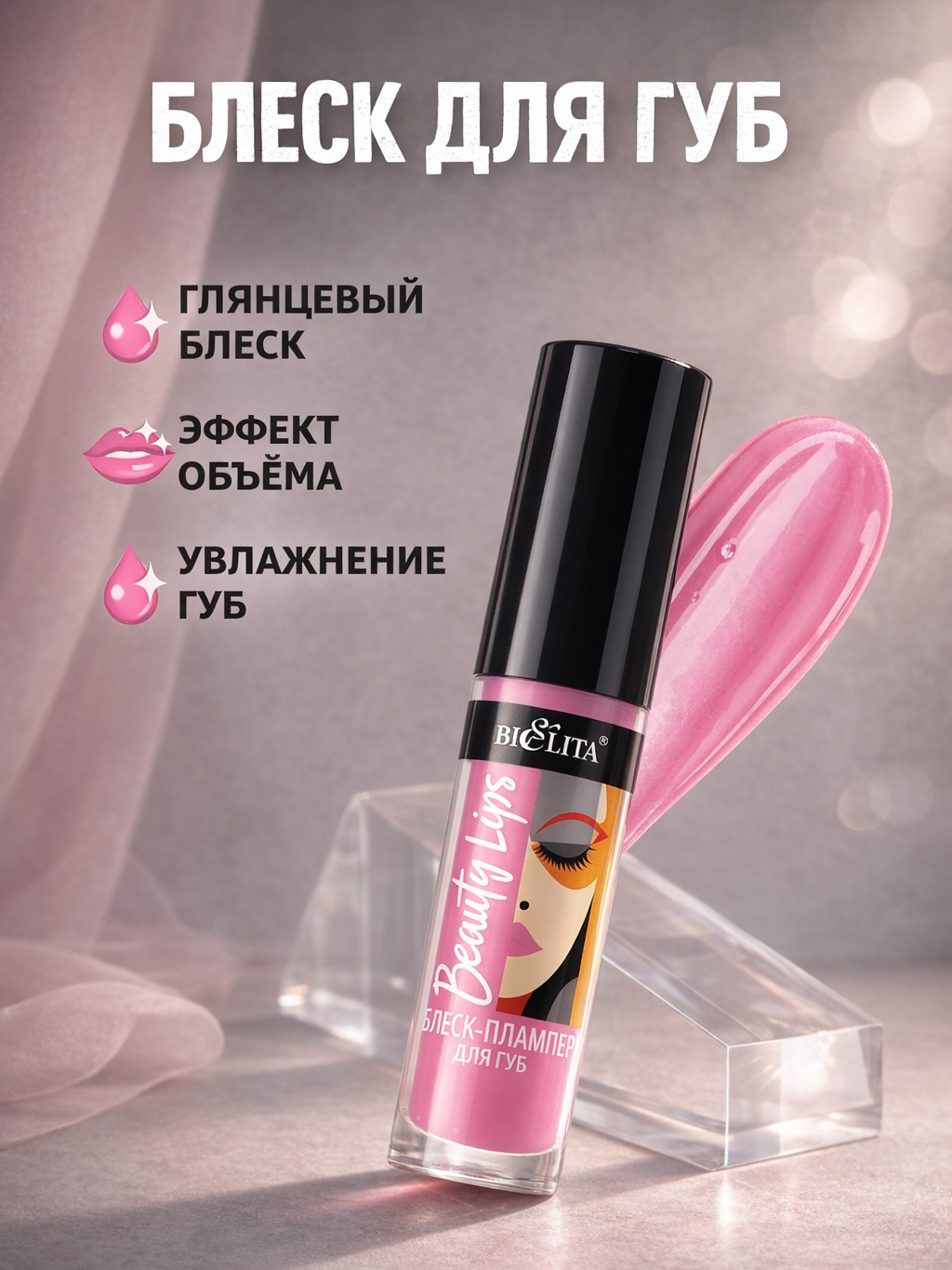 Блеск-плампер для губ Beauty Lips 03 Lilac Pink Белита, 5 мл