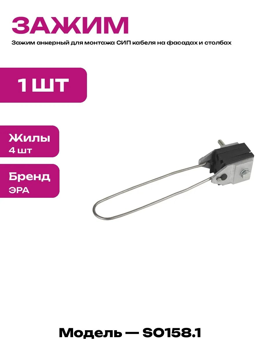 Зажим анкерный для фиксации кабеля СИП на ответвлениях линий