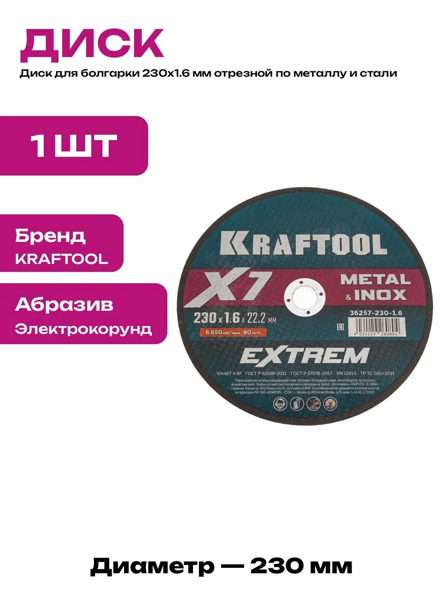 Отрезной диск по металлу 230х1.6 мм для УШМ посадка 22.2 мм