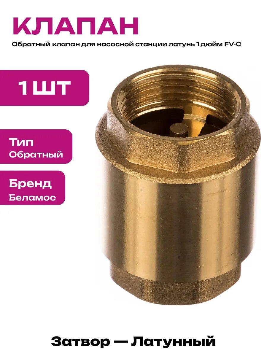 Клапан обратный латунный 1 дюйм для вертикальной установки
