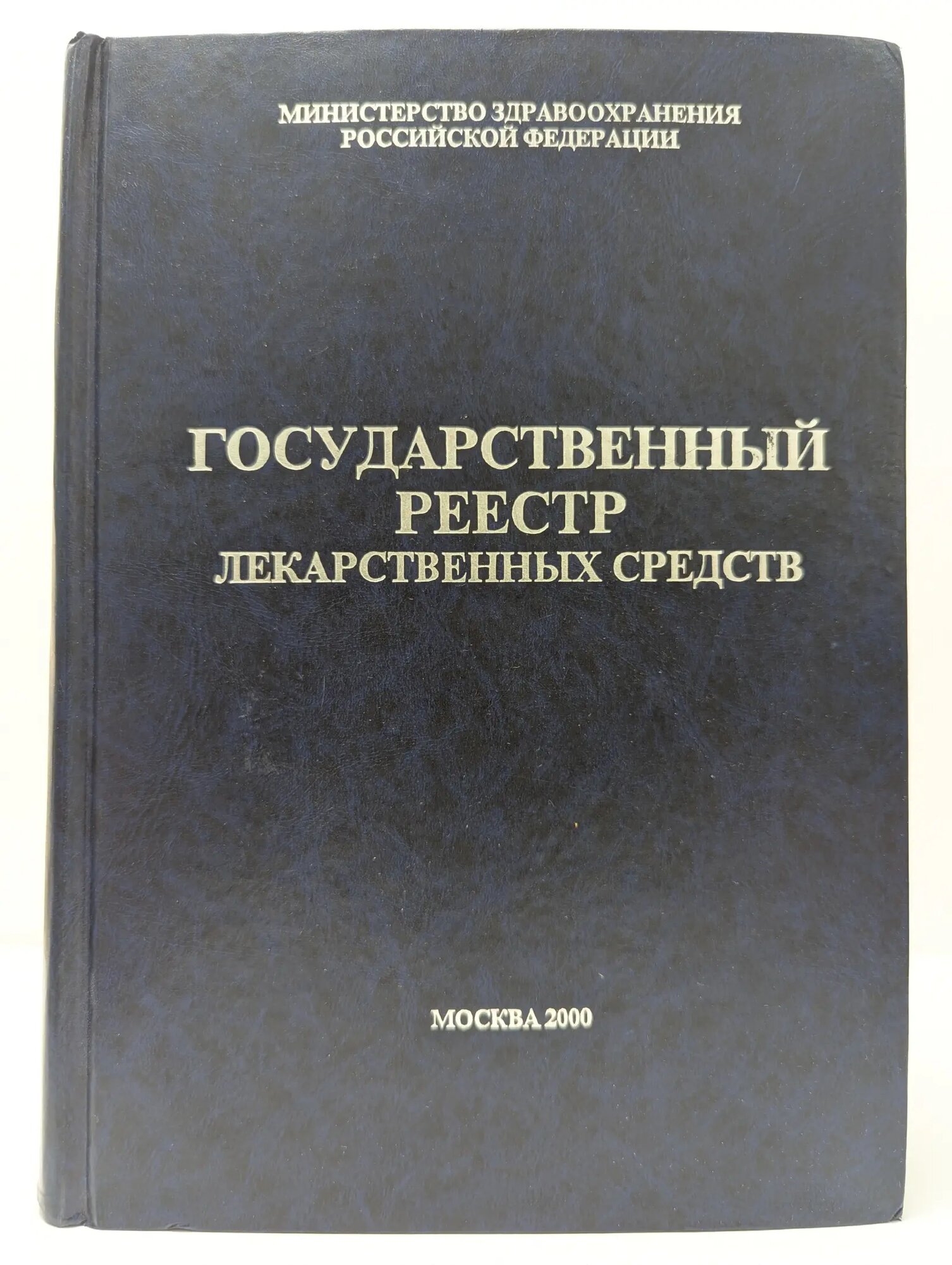 Государственный реестр лекарственных средств Сборник 2000