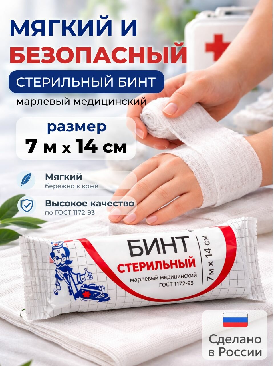 Бинт марлевый стерильный 7 м х 14 см ГОСТ 1172-93, в упаковке 8 штук