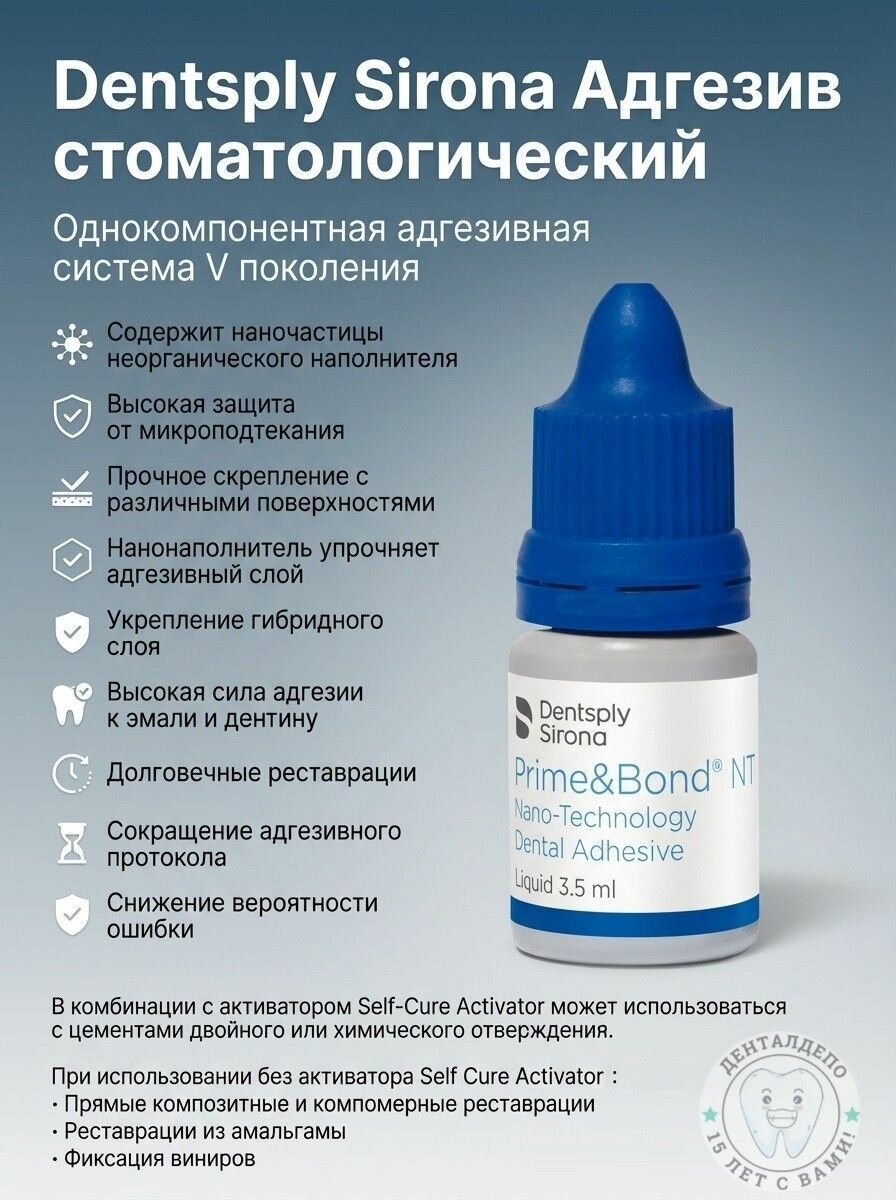 Прайм и Бонд (Prime&Bond NT), адгезив, 3,5мл, 60667273, дентсплай