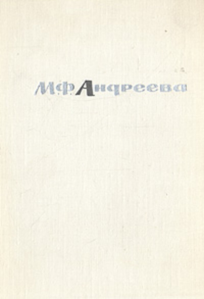 М. Ф. Андреева. Переписка. Воспоминания. Статьи. Документы. Воспоминания о М. Ф. Андреевой
