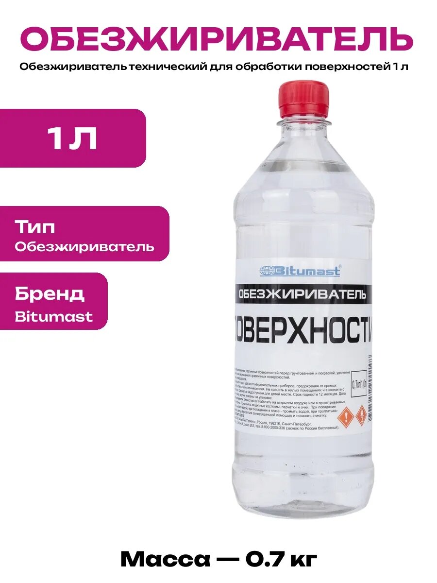 Обезжириватель универсальный 1 л для очистки поверхностей