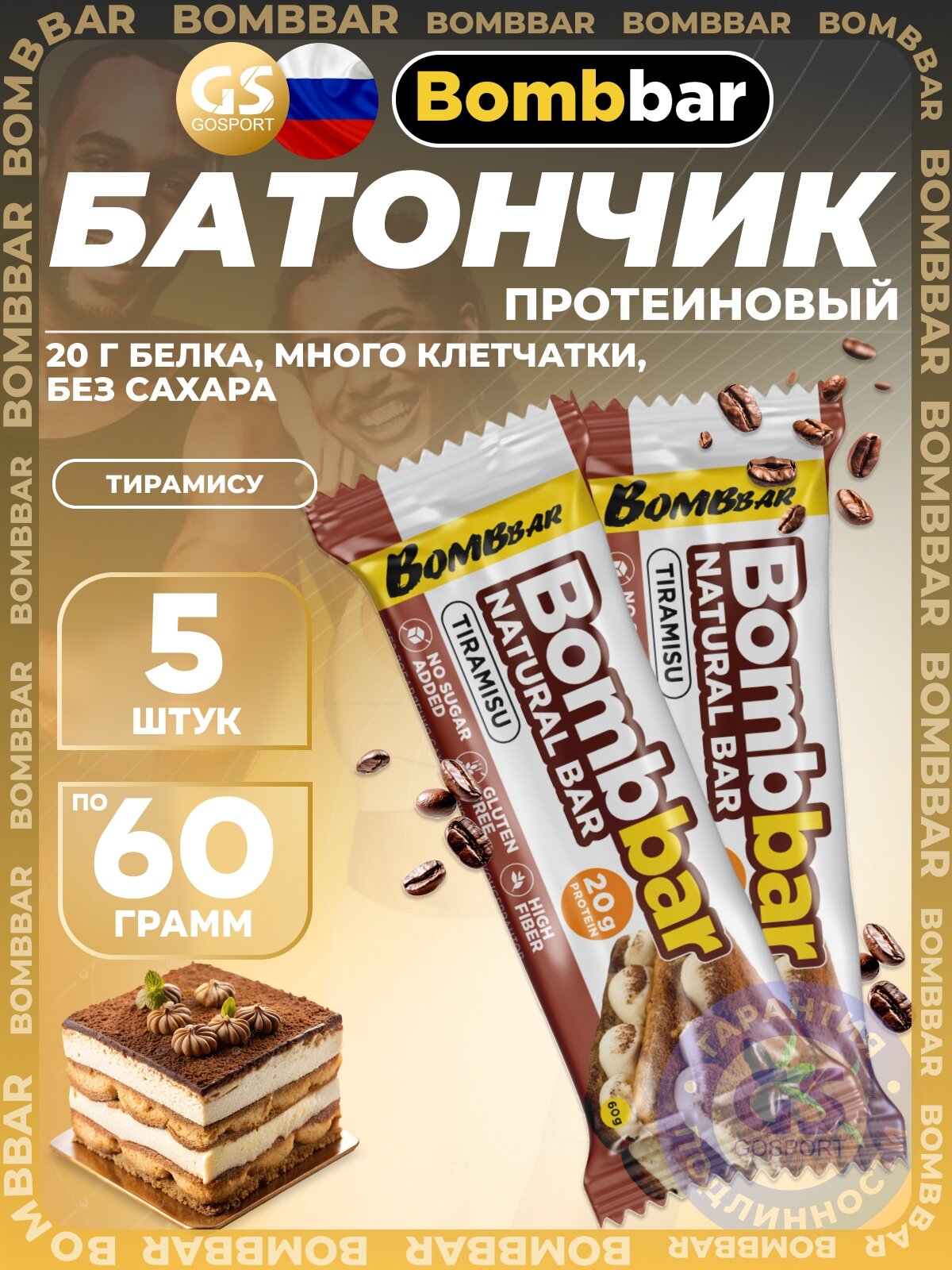 Протеиновый батончик BombBar Protein Bar 5 x 60 г, Тирамису
