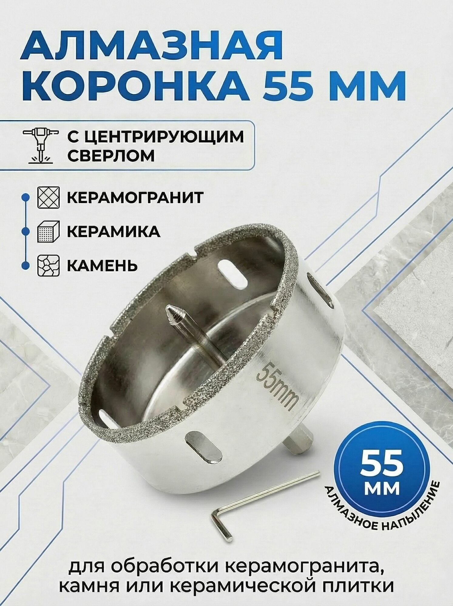 Коронка алмазная с центрирующим сверлом 55 мм, чеглок по кафелю и керамограниту