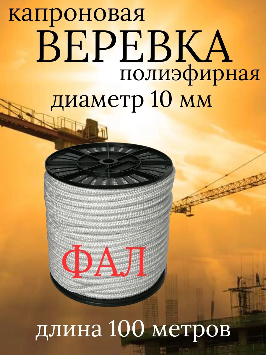 Фал капроновый 10мм- 100 метров