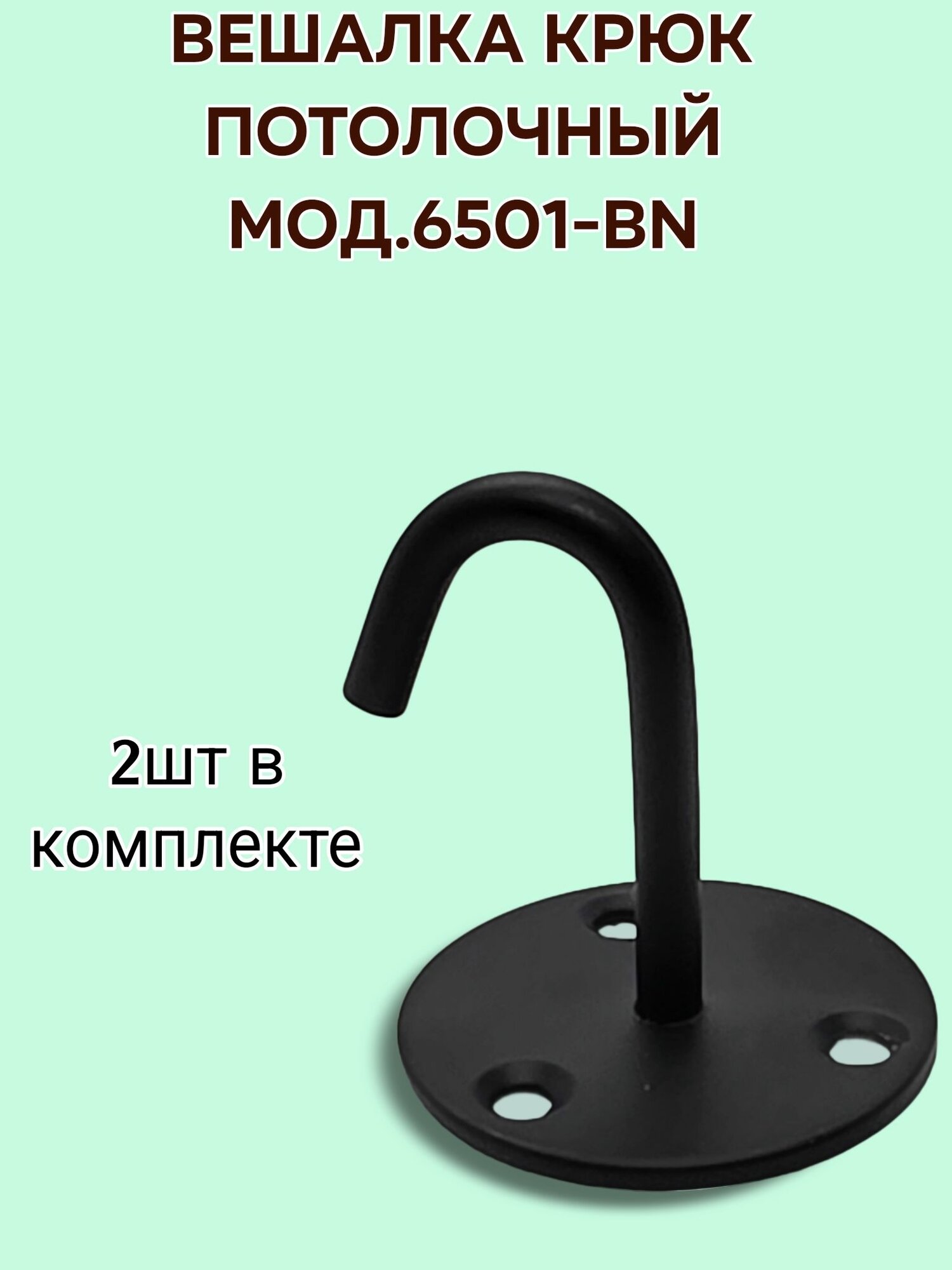 Вешалка крюк потолочный Мод.6501-BN однорожковый чёрный матовый. Комплект из 2х штук.