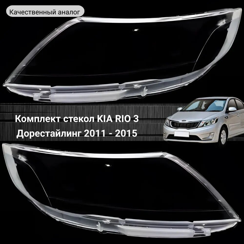 Стекло фары для KIA RIO 3 (2011-2015) комплект 2 шт. прозрачные, поликарбонат, арт. 12810