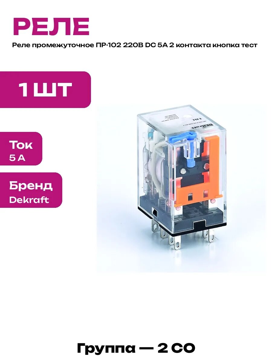 Реле промежуточное 220В постоянный ток 2 группы контактов