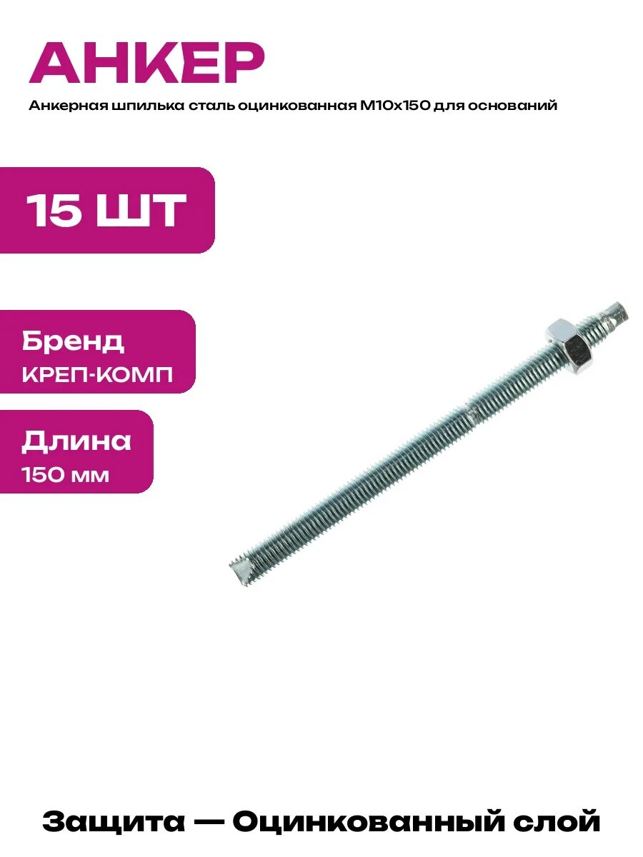 Крепеж анкерная шпилька М10х150 сталь оцинкованная усиленная