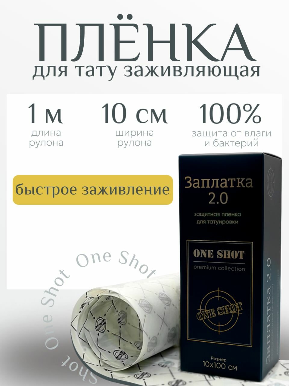 Заживляющая пленка для тату One Shot Заплатка 2.0 (10см x 1 метр)