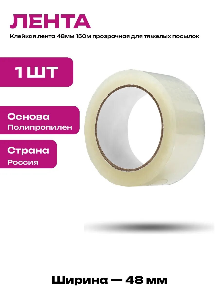 Клейкая лента 48мм 150м для гофрокартона и стрейч пленки