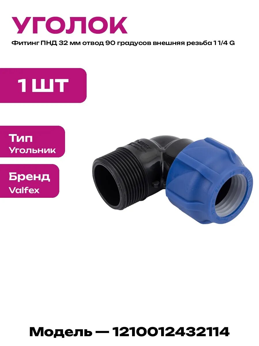 Фитинг компрессионный угольник ПНД 32 мм резьба 1 1/4 тип G