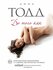 До того как. Анна Тодд