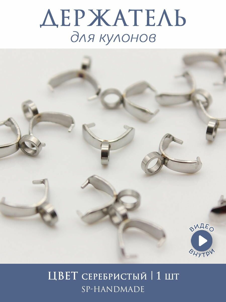 Держатель для кулонов, 8.5x3.5 мм, отверстие: 2.5 мм, цвет серебро, нержавеющая сталь, 1 шт