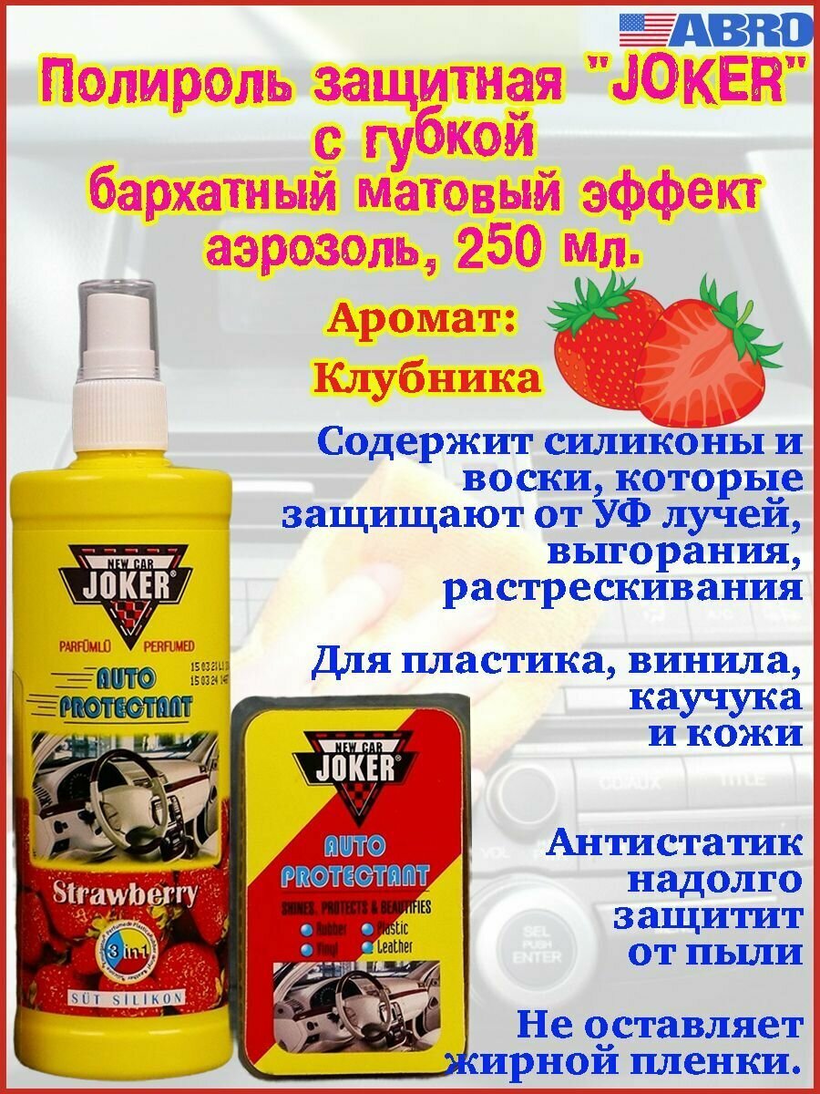 Полироль приборной панели ABRO "JOKER", с губкой, матовый эффект, Клубника, спрей, 250 мл.
