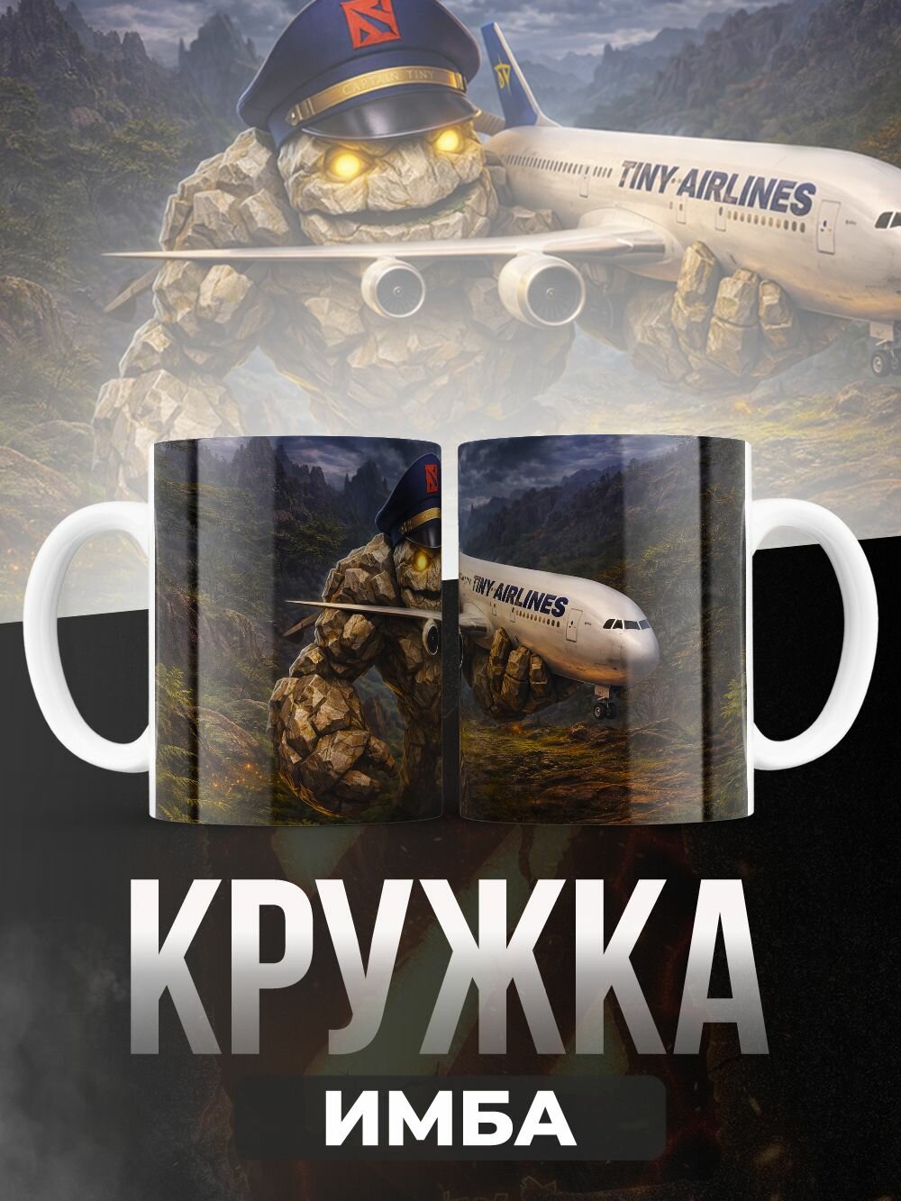 Кружка Дота2, Капитан Тини. Dota2 Tiny
