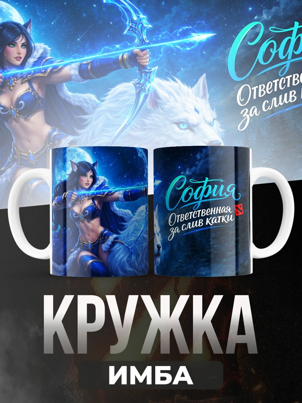 Кружка Дота2. София ответственная. Dota2