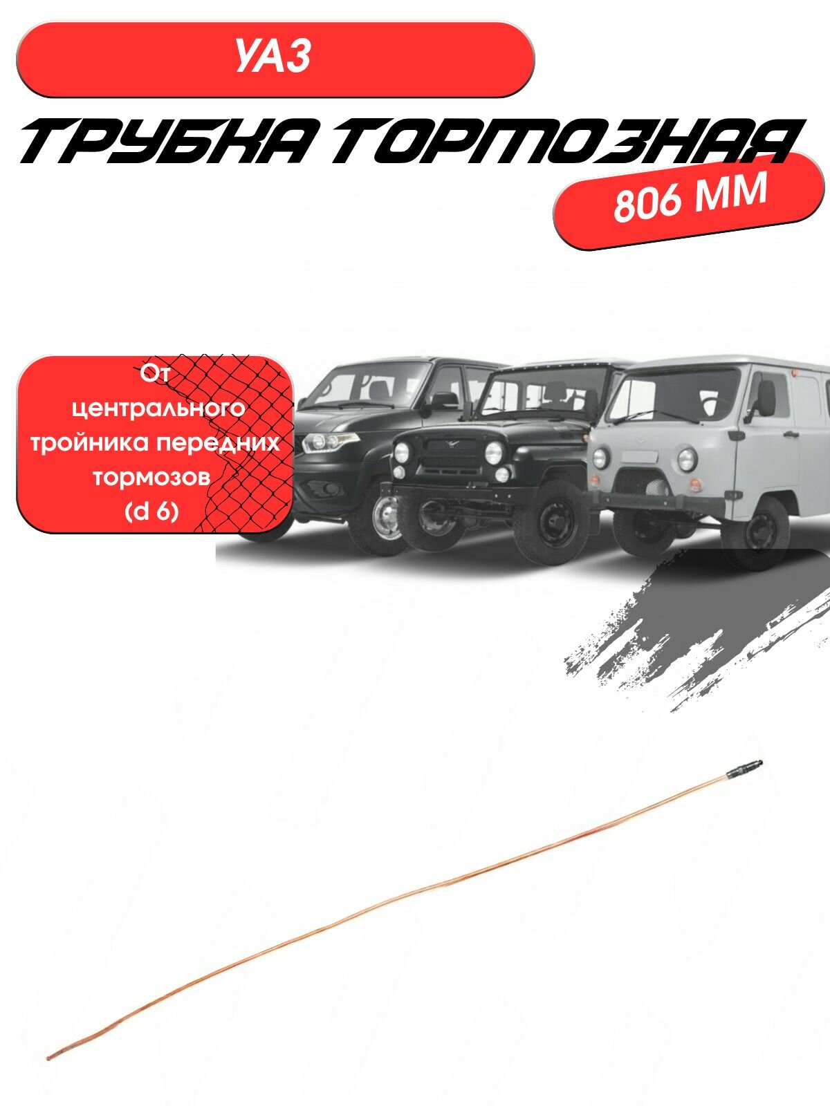 Трубка тормозная УАЗ (806) от центрального тройника передних тормозов (d 6) медная